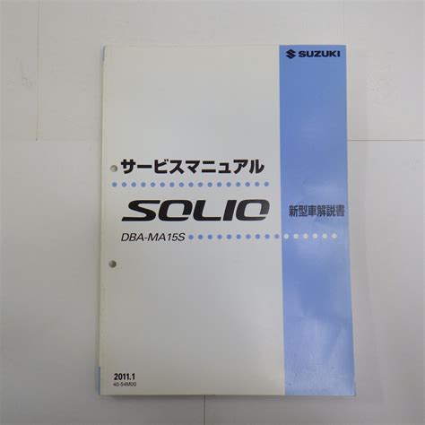 Yahooオークション スズキ「solio」サービスマニュアル 新型車解説