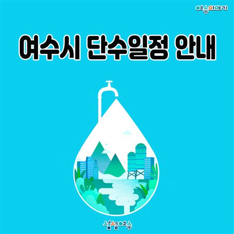여수시 여수이야기 여수시 배수지·가압장 물탱크 청소와 소독을 위해 매년 2회 일부지역에서 단수가