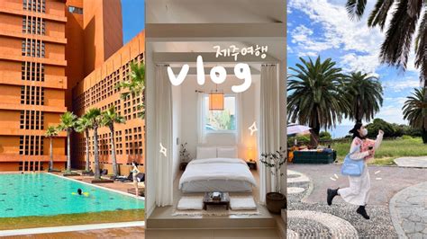 Vlog 제주여행 2박3일 제주 브이로그🌴제주 동쪽부터 남쪽투어제주핫플감성숙소부영호텔더클리프황우지해안오는정김밥페를로이탈리안레스토랑회포장곱들락동문