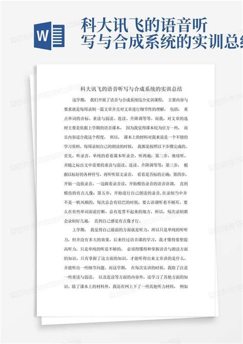 科大讯飞的语音听写与合成系统的实训总结word模板下载编号qmverxog熊猫办公