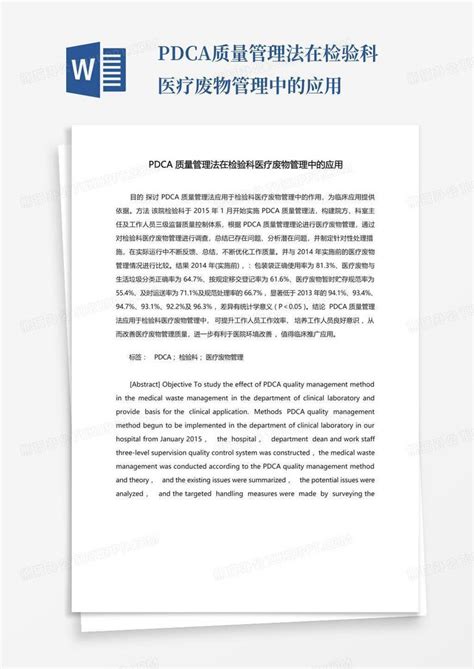 Pdca质量管理法在检验科医疗废物管理中的应用word模板下载编号lweywbxg熊猫办公