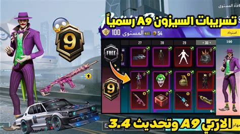 تسريبات السيزون 9 ببجي موبايل الرويال باس السيزون 9 الجديد واضافات