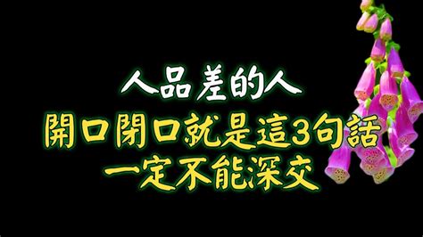 人品差的人，開口閉口就是這3句話，一定不能深交 Youtube