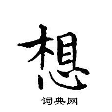 想字小楷写法 想小楷怎么写好看 想书法图片 词典网