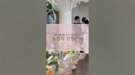 돌잔치 사회 진행순서 이렇게만 하세요 👼🏻 돌잔치 셀프돌잔치 파티플래너 생일파티 파티룸 이벤트 소규모돌잔치 Birthday Shorts Youtube