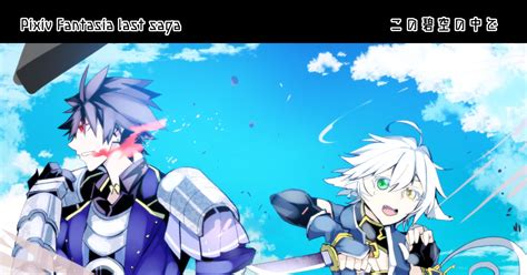 Pixivファンタジアls 【pfls】この碧空の中で【テイル島の戦い】 久賀がっクのイラスト Pixiv