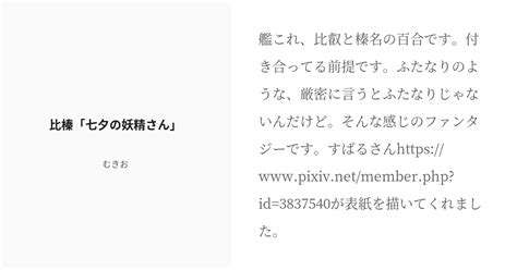 R 18 艦これ 比叡 比榛「七夕の妖精さん」 むきおの小説 Pixiv