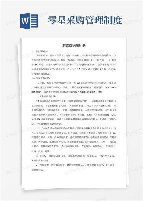 零星工程采购管理办法word模板下载编号qpobykkl熊猫办公