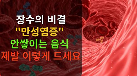 장수의비결 만성염증 뿌리뽑는 음식 4가지 ㅣ‘제발 이렇게 드세요 ㅣ Youtube