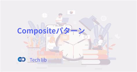 Compositeパターン わかりやすい動画解説 Tech Lib