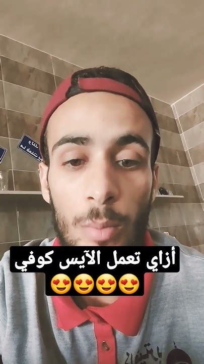 طريقه عمل الآيس كوفي مثلج👌 Youtube