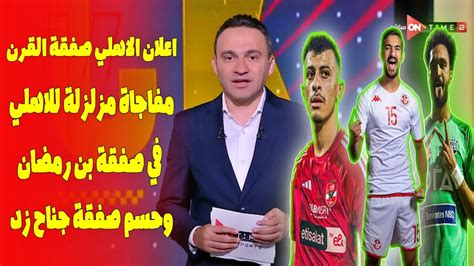 تفاصيل تاريخية 😱🔥 عن حسم الاهلي لـ صفقة القرن بالاسم ومفاجاة مزلزلة في