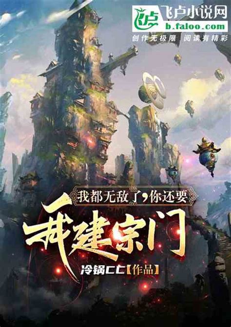 我都无敌了，你还要我建宗门？冷锅cc小说全本小说下载飞卢小说网