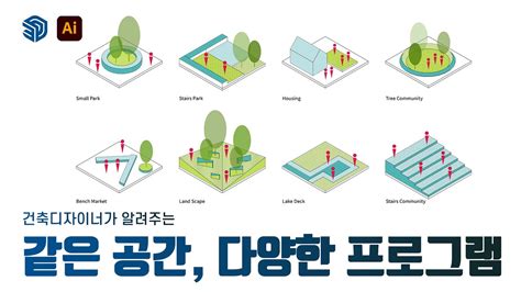같은 공간 다양한 프로그램 다이어그램 그리기 스케치업일러스트 Youtube