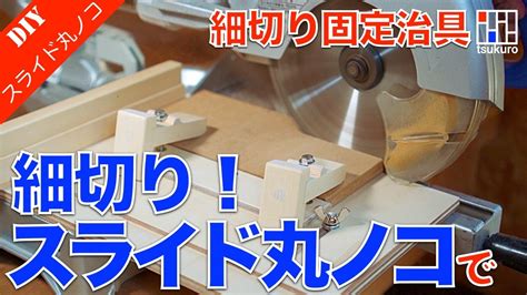 【スライド丸ノコ細切り治具】スライド丸ノコで安全に細切りする固定治具を製作！ Youtube