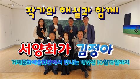 작가의 해설이 있는 서양화가 김정아 개인전 Youtube