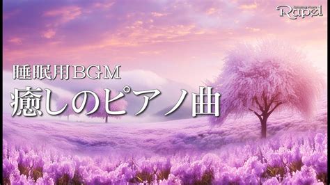 癒しの音楽 】 眠れない時に聞く 心地よい 癒しのピアノ 睡眠用音楽 リラックス音楽 瞑想 リラクゼーション音楽 心地よい音楽 ♪024