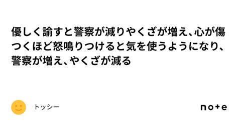 優しく諭すと警察が減りやくざが増え、心が傷つくほど怒鳴りつけると気を使うようになり、警察が増え、やくざが減る｜トッシー