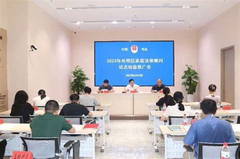 光明区开展2023年家庭法律顾问试点经验推广会服务工作计划