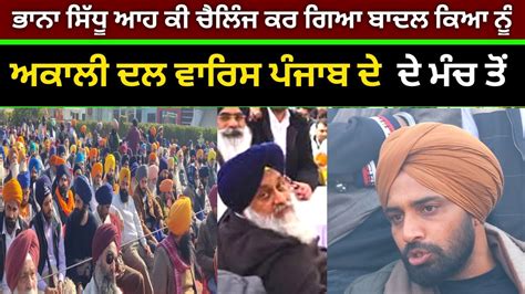 ਭਾਨਾ ਸਿੱਧੂ ਆਹ ਕੀ ਚੈਲਿੰਜ ਕਰ ਗਿਆ ਬਾਦਲ ਕਿਆ ਨੂੰ Youtube