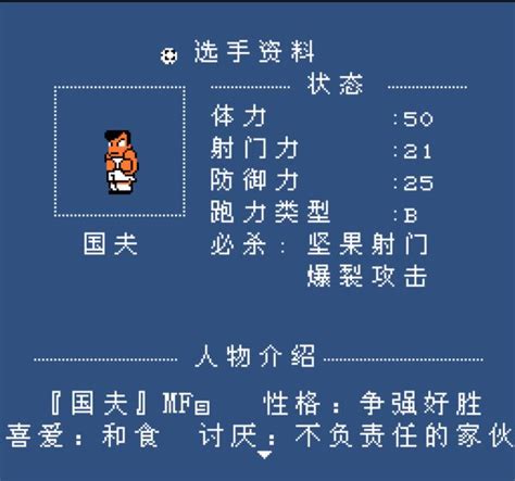 《fc热血足球》谁才是最弱球员？日本队替补连韩国球门都射不爆 老男孩游戏盒
