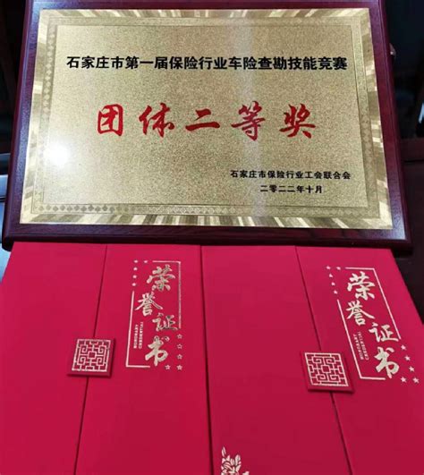 中华财险石家庄中支在市保险行业车险查勘技能竞赛中荣获佳绩 石家庄市保险行业协会