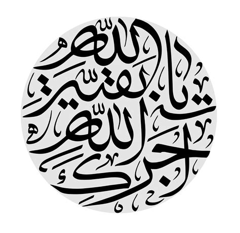 مشق «آجرک الله یابقیه الله معلی