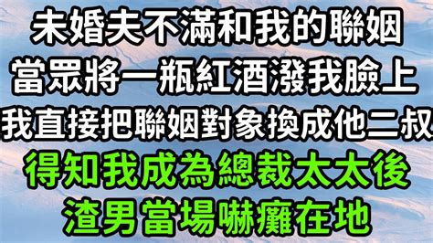未婚夫不滿和我的聯姻，當眾將一瓶紅酒潑在我臉上，我直接把聯姻對象換成他二叔，得知我成為總裁太太後，渣男當場嚇癱在地！枫林晚霞中老年幸福人生