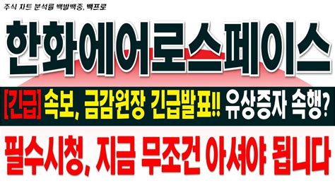 한화에어로스페이스 주가 전망 긴급 속보 금감원장 긴급발표 유상증자 속행 필수시청 지금 무조건 아셔야 됩니다 Youtube
