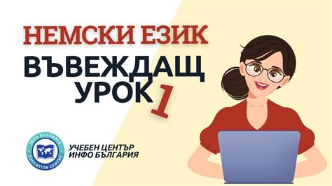 Въвеждащ урок по Немски език Немската азбука Дифтонги и произношение