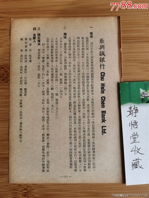 金融资料！【民国聚兴诚银行 简史地址负责人等广告】 价格65元 Se97126318 广告牌 零售 7788收藏收藏热线