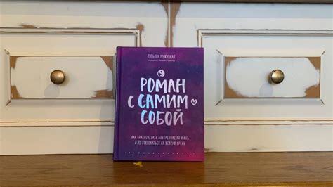 Роман с самим собой. Книга о том, как уравновесить внутреннее ян и инь ...