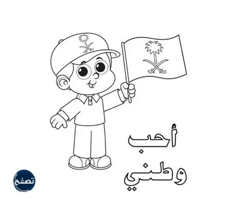 رسومات عن اليوم الوطني السعودي للتلوين 14462024 موقع تصفح