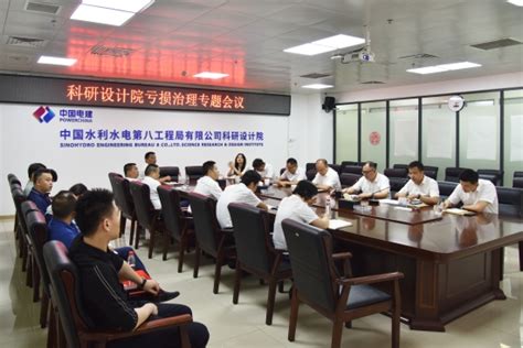 中国水利水电第八工程局有限公司 新闻动态 科研设计院召开亏损治理专题会议