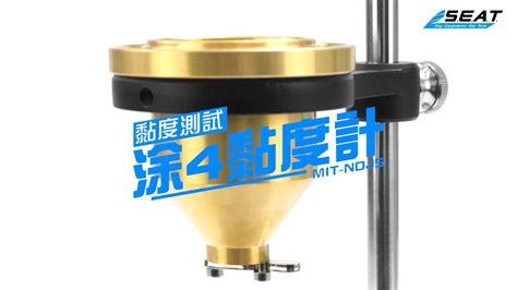 錫特工業 SEATTOOLS 涂4黏度計 塗料黏度儀 黏度計 粘度計 黏度測量 塗四杯 塗料粘度杯 純銅杯體 MIT NDJ5 YouTube