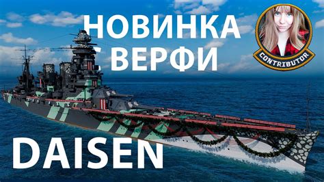 Новинка верфи - Daisen | Мир кораблей - YouTube