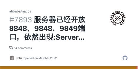 服务器已经开放8848、9848、9849端口，依然出现server Check Fail Please Check Server