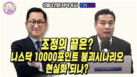 조정의 끝은 정말 올까 물가 공포 시장 짓누르나 인포맥스라이브 Youtube