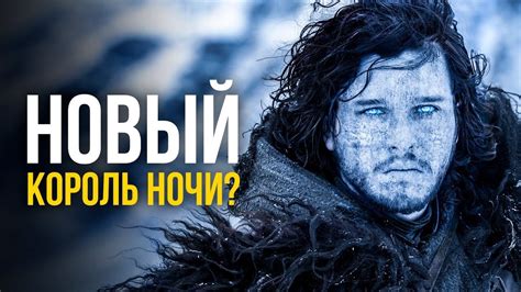 Чем закончится Игра Престолов Джон Сноу Король Ночи Youtube