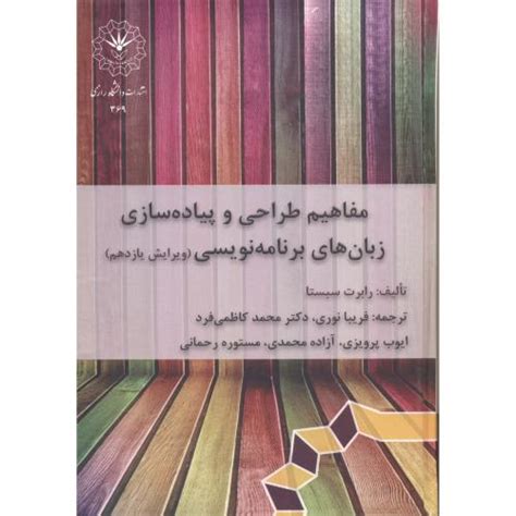 مفاهیم طراحی و پیاده سازی زبان های برنامه نویسی سبستا نوری د رازی