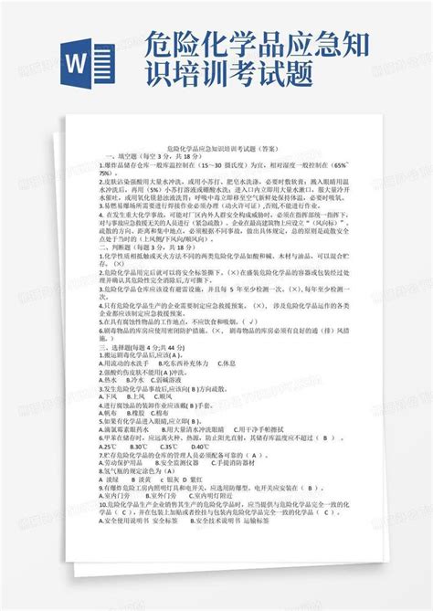 危险化学品应急知识培训考试题Word模板下载 编号lwajmreg 熊猫办公