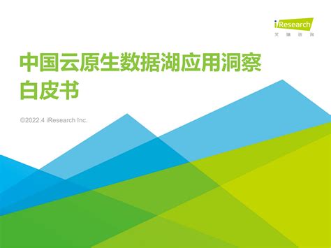 艾瑞咨询：中国云原生数据湖应用洞察白皮书 锦囊专家官网 数字经济智库平台