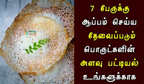 7 நபருக்கு வீட்டிலேயே ஆப்பம் செய்ய தேவைப்படும் பொருட்களின் அளவு எவ்வளவு