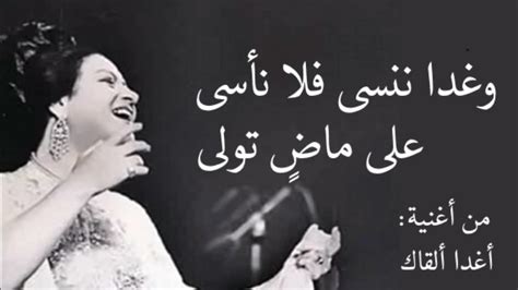 أم كلثوم والمقطع الأخير الرائع من اغنية اغدا ألقاك Youtube