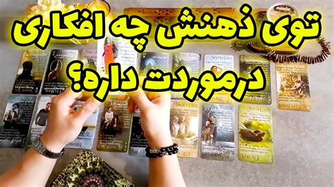 فال شراره توی ذهنش چه افکاری درموردت داره؟ Youtube