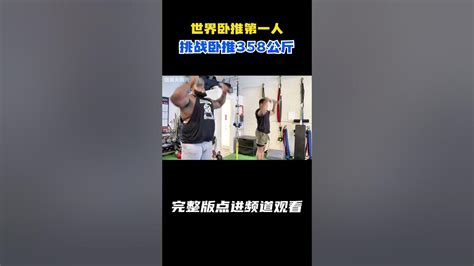 世界卧推第一人朱利叶斯马多克斯，挑战卧推358公斤，居然敢让轮子哥辅助 健身 健美 撸铁 Youtube