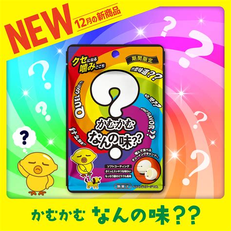 かむかむレモン かむぴよ ・ 12月新商品 かむかむなんの味？？が新登場！ なんの味かは食べてからのお楽しみ👀 もっちり謎のミラクル風味