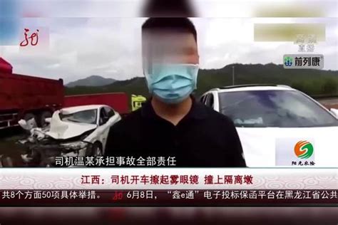 江西：司机开车擦起雾眼镜 撞上隔离墩眼镜江西