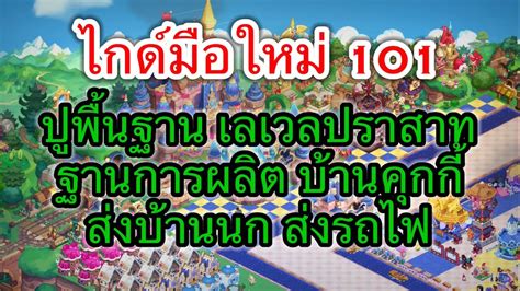 คุกกี้รันคิงดอม ไกด์มือใหม่ 101 Youtube