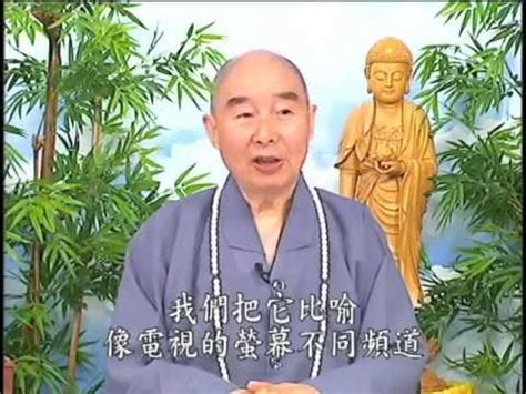 相由心生真相是什麼華藏世界極樂世界是真相常住不變生則決定生去則實不去十法界裡一法界現九法界隱 淨空老法師 YouTube